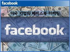 미국 기업의 페이스북 마케팅, SNS서비스,페이스북 마케팅,페이스북과 기업,페이스북 소통구조,브랜드마케팅,서비스마케팅,글로벌경영,사례분석,swot,stp,4p-1페이지