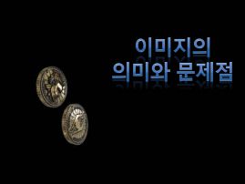 「이미지의 의미와 문제점」 (이미지와 현대사회,이미지 정의,이미지와 대중문화,이미지의 문제점,뽀로로 이미지,연예인과 이미지).pptx-1페이지