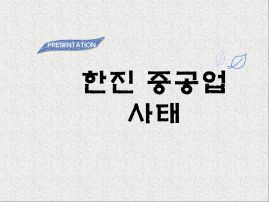 한진중공업 사태- 파업상황전개,노사대립,해결방안 및 대안,한진중공업지회,한진중공업 사태 일지,구조조정,경영악화의 책임-1페이지