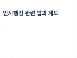 인사행정 관련 법과 제도- 공직분류 체계,공직의 분류,한국의 중앙인사기관,중앙인사위원회,공직의 분류 체계-1페이지