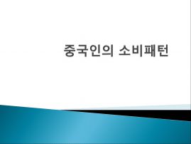 중국인의 소비패턴- 도시별, 농촌 소비 패턴,성별 소비 패턴,현재 소비 패턴,미래 소비 패턴 예상,브랜드마케팅,서비스마케팅,글로벌경영,사례분석,swot,stp,4p-1페이지