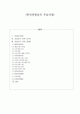 한국관광공사 주요사업, 해외관광진흥,해외 관광 마케팅,국제 관광 이벤트 마케팅.남북관광교류,관광자원개발-1페이지