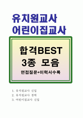 [유치원교사자소서자기소개서]유치원교사자기소개서자소서 합격자소서3종&자소서유치원교사자기소개서 유치원교사채용자소서 유치원교사신입자소서 유치원교사경력자소서 유치원이력서자기소개서 지원동기포부-1페이지