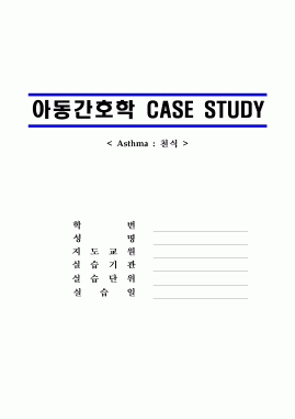 아동 Asthma Case Study-1페이지