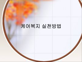 케어복지 실천방법(케어복지론, 실천방법, 실천관점) PPT, 파워포인트-1페이지