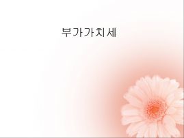 부가가치세 [부가가치세 정의, 부가가치세 누가 낼까, 부가가치세 계산법, 부가가치세 신고 기간, 부가가치세 납부 기간, 부가가치세 영세율, 부가가치세 면세, 부가가치세 무신고 불이익]-1페이지
