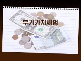 [비즈니스/경제] 부가가치세법  -1페이지