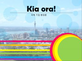 [국제 기업 환경론] 뉴질랜드에 대하여 PPT-1페이지