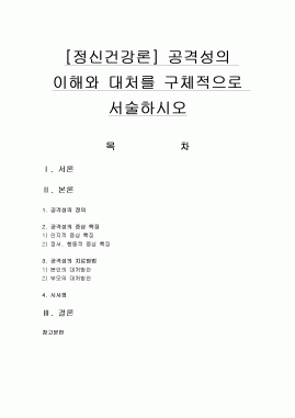 [정신건강론] 공격성의 이해와 대처를 구체적으로 서술하시오 (공격성)-1페이지