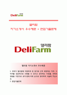 (델리팜자기소개서 + 면접족보) 델리팜자소서 [델리팜합격자기소개서델리팜자소서항목]-1페이지