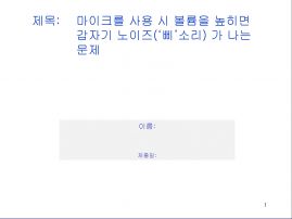 실용트리즈를 이용한 문제 해결 _ 마이크의 하울링이 일어나는 문제에 대해 - 마이크를 사용 시 볼륨을 높히면 갑자기 노이즈(‘삐’소리) 가 나는  문제.ppt-1페이지