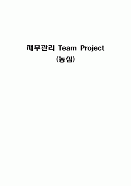 [재무관리 Team Project][농심]-1페이지