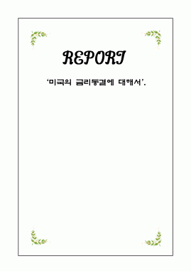 미국의 금리동결에 대해서  -1페이지
