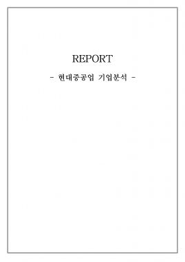 현대중공업 기업분석 [현대중공업 사업영역, 현대중공업 대차대조표, 현대중공업 손익계산서, 현대중공업 현금흐름표, 현대중공업 자본구조결정, 현대중공업 부채비율, 현대중공업 자본예산결정]-1페이지