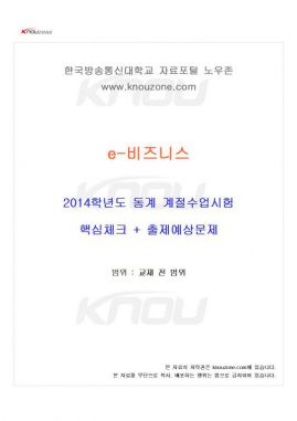 2014년 동계계절시험 e-비즈니스 시험범위 핵심체크-1페이지