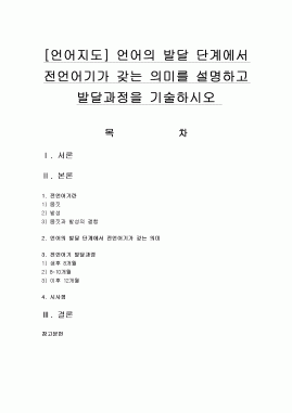 [언어지도] 언어의 발달 단계에서 전언어기가 갖는 의미를 설명하고 발달과정을 기술하시오 [전언어기]-1페이지