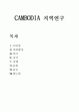 CAMBODIA 지역연구 [캄보디아 자연환경]-1페이지