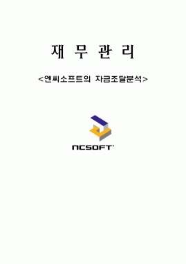 [재무관리] 엔씨소프트(NC Soft)의 자금조달분석 -1페이지
