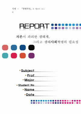 [서평 자료] 존 벨라미 포스터 (John Bellamy Foster)의 『생태혁명』 - 자본이 파괴한 생태계, 그리고 생태사회혁명의 필요성-1페이지