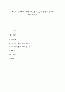 보육의 필요성에 대해 개인적 측면,  국가적 측면으로 서술 [보육의 필요성]-1페이지