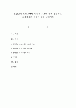 혼합연령 프로그램의 이론적 기초에 대해 설명하고,  교육목표와 특징에 관해 논하시오 - 혼합연령-1페이지