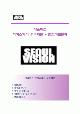 [서울비젼자기소개서]서울비젼자소서,서울비젼합격자기소개서,서울비젼자소서항목,서울비전자기소개서,서울비전자소서-1페이지