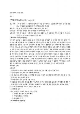 연세대학교(원주) 경영정보학개론 족보(이선로)-1페이지