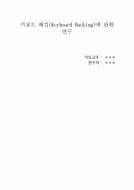 키보드 해킹(Keyboard Hacking)에 관한 연구 (키보드 해킹의 방법, 키보드 해킹의 원리, 키보드 해킹의 대응방안)-1페이지