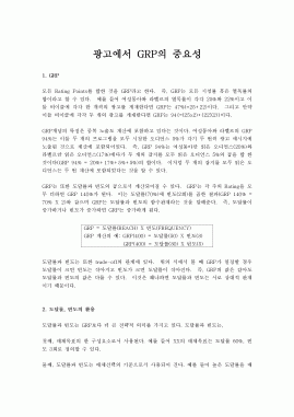 광고에서 GRP의 중요성-1페이지