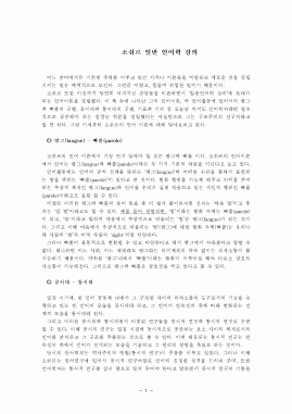 소쉬르 일반 언어학 강의 요약-1페이지