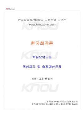 2014년 2학기 한국희곡론 교재 전 범위 핵심요약노트-1페이지