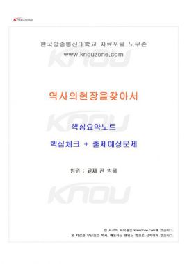 2014년 2학기 역사의현장을찾아서 교재 전 범위 핵심요약노트-1페이지