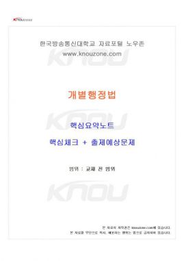 2014년 2학기 개별행정법 교재 전 범위 핵심요약노트-1페이지