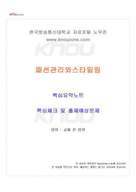 2014년 2학기 패션관리와스타일링 교재 전 범위 핵심요약노트-1페이지