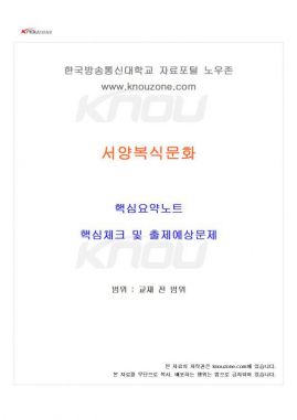 2014년 2학기 서양복식문화 교재 전 범위 핵심요약노트-1페이지