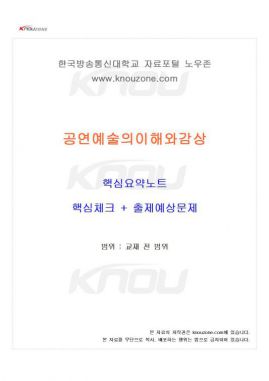 2014년 2학기 공연예술의이해와감상 교재 전 범위 핵심요약노트-1페이지