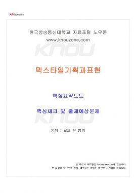 2014년 2학기 텍스타일기획과표현 교재 전 범위 핵심요약노트-1페이지