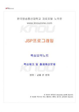 2014년 2학기 JSP프로그래밍 교재 전 범위 핵심요약노트-1페이지