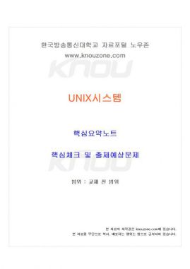 2014년 2학기 UNIX시스템 교재 전 범위 핵심요약노트-1페이지