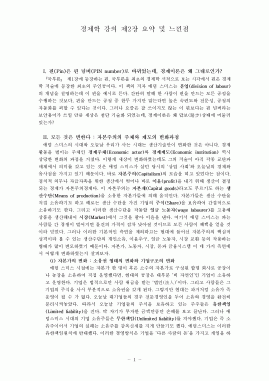 『장하준의 경제학 강의』 2장 요약 및 감상문 [사회경제론] (핀(Pin)은 핀 넘버(PIN number)로 바뀌었는데, 경제이론은 왜 그대로인가?, 모든 것은 변한다 : 자본주의의 주체와 제도의 변화과정)
-1페이지