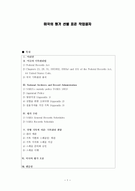 미국의 평가 선별 표준 작업절차 -1페이지