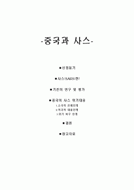 중국과 사스(SARS) -1페이지