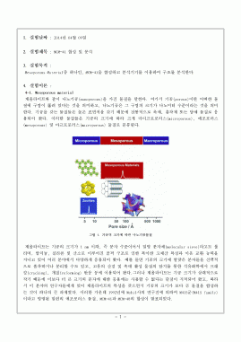 [무기분석실험] 04.MCM-41 합성 및 분석 (예비) : 메조포러스 물질(Mesoporous Material)중 하나인, MCM-41을 합성하고 분석기기를 이용하여 구조를 분석한다-1페이지