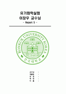 [유기화학실험] 2-chloro-2-methylpropane의 제조 : SN1 반응 및 경쟁적으로 같이 일어나는 E1반응을 알아보도록 하자-1페이지
