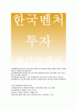 [한국벤처투자자기소개서]한국벤처투자자소서,한국벤처투자 지원동기 입사후포부,한국벤처투자 지원분야와 본인역량과의부합성,한국벤처투자에 귀하가 직원으로서적합한이유,역량함양을 위한 노력-1페이지