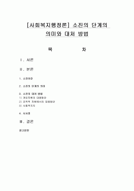 [사회복지행정론] 소진의 단계의 의미와 대처 방법 [소진]-1페이지