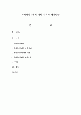 복지사각지대에 대한 사례와 해결방안 : 복지사각지대-1페이지