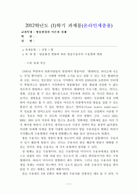 방송환경 변화에 따른 방송수용자의 수용형태 변화 [방송편성의 이론과 실제]-1페이지