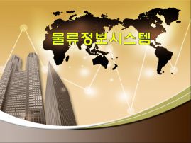 [물류정보시스템] 물류정보시스템 (물류정보시스템, 전자자료교환(EDI), 부가가치 통신망(VAN), 중계통신 시스템(TRS), 통합물류시스템(CALS)).ppt

-1페이지
