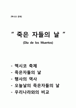 멕시코 “죽은 자들의 날 (Dia de los Muertos)\ 과 fiesta-1페이지